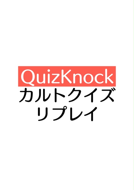 QuizKnockカルトクイズリプレイ - でざいんのクイズ倉庫 - BOOTH