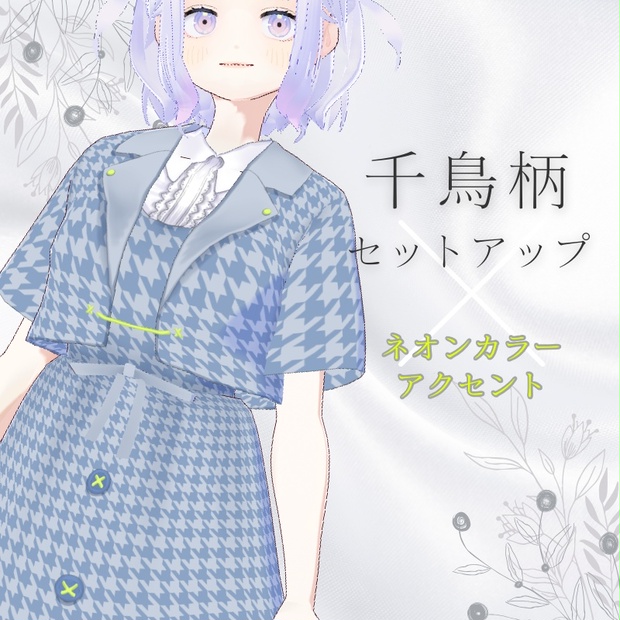 【Vroid衣装】千鳥柄セットアップ - とめいばこ - BOOTH