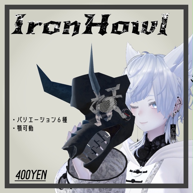 【フリーサイズ】IronHowl【VRChat向け】 - Danc Model - BOOTH