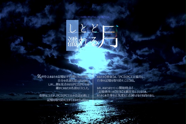 inSANe「しとど濡れる月」【GMレス可】 - アイダボックス - BOOTH