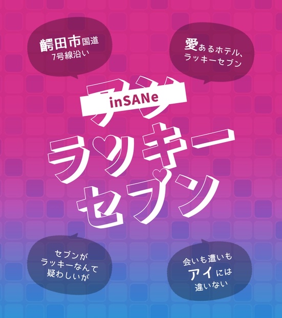 inSANe「アンラッキーセブン」 - アイダボックス - BOOTH