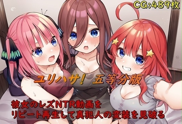 ユリハサ！ 五等分版 彼女のレズNTR動画をリピート再生して真犯人の変装を見破る - 催 スマホの淫魔 - BOOTH