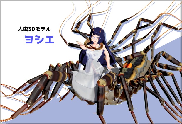 「オオゲジのヨシエ」VRChat/MMD向け人/人虫/虫型3Dモデル - ハロー人外中毒 - BOOTH