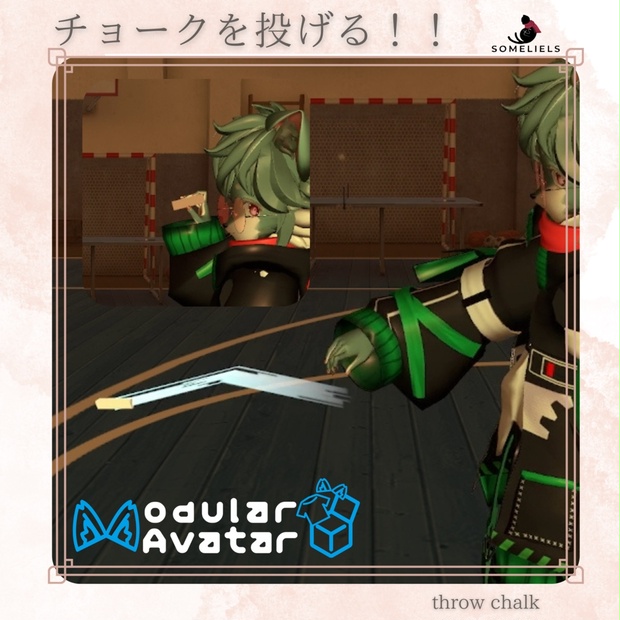 [無料あり]チョークを投げる機構-throwing chalk- - SomeLiel`s - BOOTH