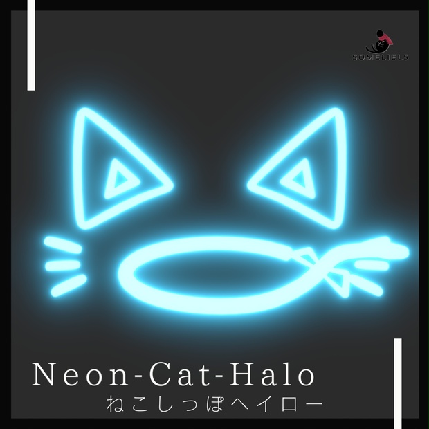 【VRChat】ねこしっぽヘイロー-neon cat halo- - SomeLiel`s - BOOTH
