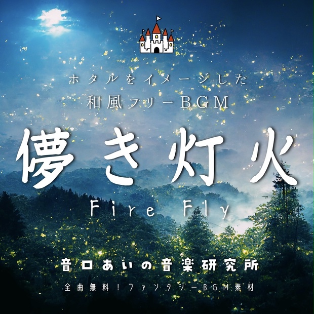 和風ファンタジーBGM：儚き灯火～Fire Fly～ - 音口あいの音楽研究所 - BOOTH