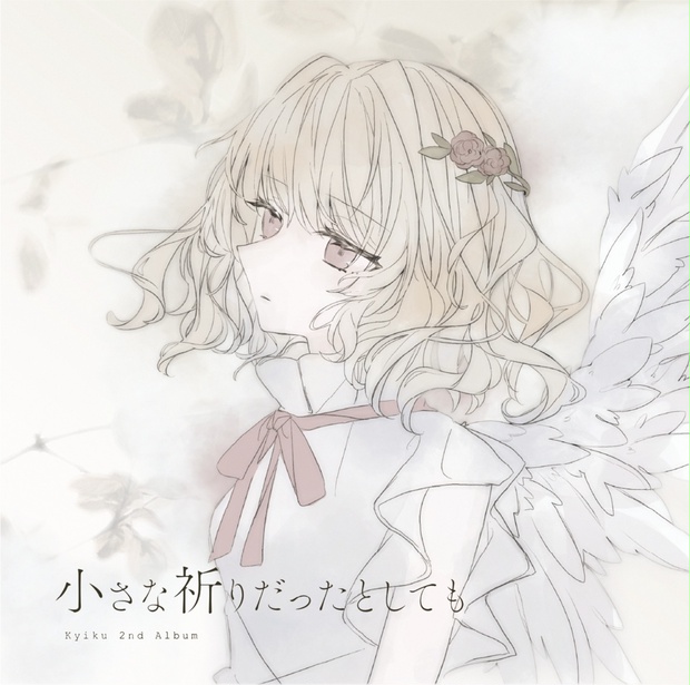 2nd album「小さな祈りだったとしても」 - kyiku - BOOTH