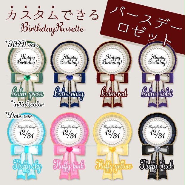 ＜カスタムできる＞バースデーロゼット8色×2シェーダー Birthday Rosette - サカヤ3Dのみせ - BOOTH