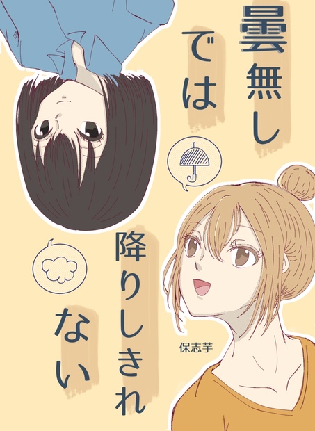 COMITIA128発行「曇無しには降りしきれない」 - hoshi-potato - BOOTH