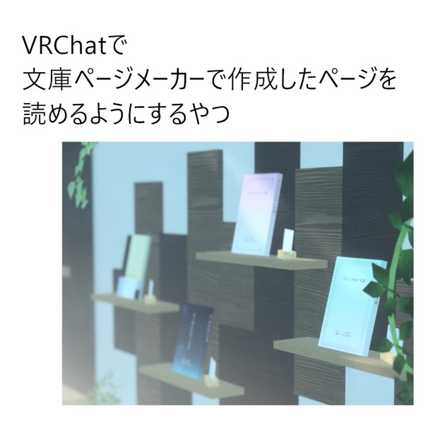 VRChatで文庫本を読めるようにするやつ【ワールド用ギミック】 - 雨宿り - BOOTH