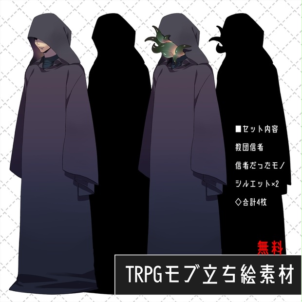 【TRPG立ち絵素材】NPC/教団信者【無料】 - モブ屋 - BOOTH