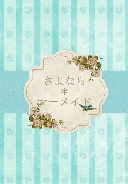 さよならマーメイド - amanatsu-mei - BOOTH
