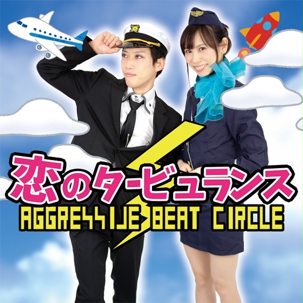【CD盤+DL】恋のタービュランス - AGGRESSIVE BEAT CIRCLE - BOOTH