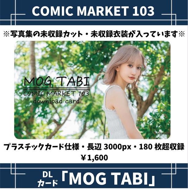 DLカード「MOG TABI」 - もぐもぐ汰いむ！ - BOOTH