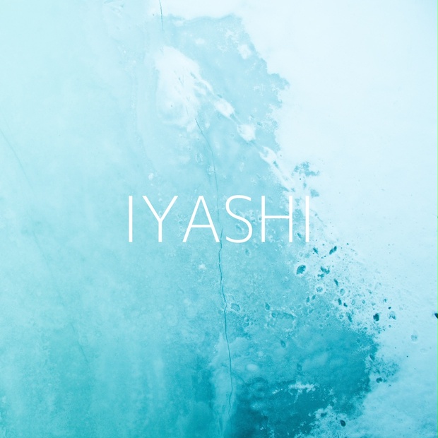 IYASHI - aterielX - BOOTH