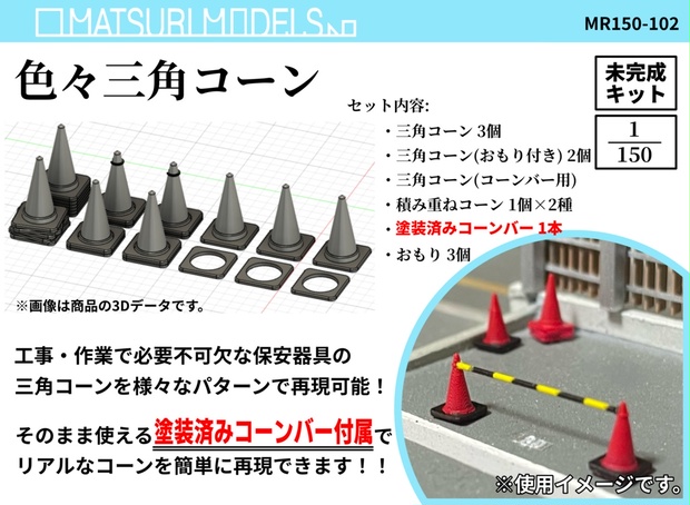 Nゲージ用 色々三角コーン - MATSURI MODELSの松璃さん - BOOTH