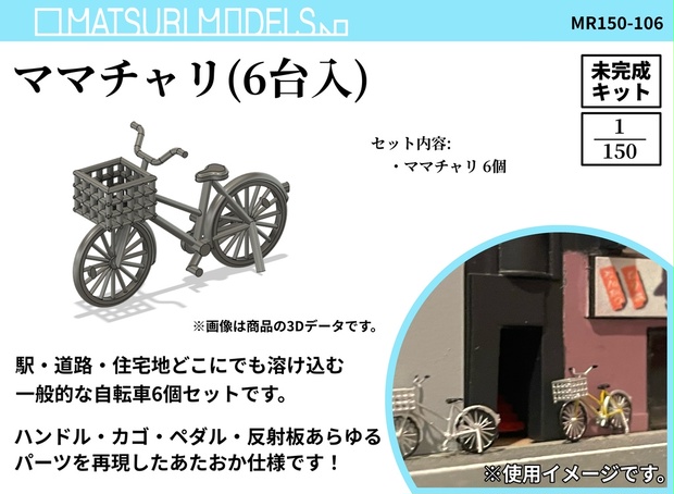 Nゲージ用 ママチャリ - MATSURI MODELSの松璃さん - BOOTH