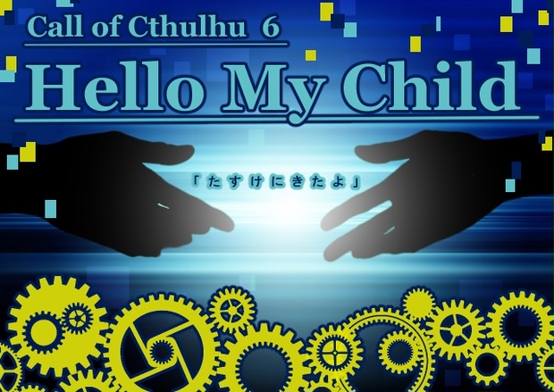 Hello My Child - 魔王の庵 - BOOTH