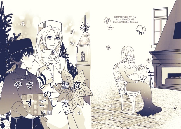 やさしい聖夜のすごし方 - isabel - BOOTH