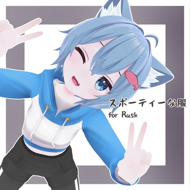 スポーティーな服 for Rusk (ラスク) - radish - BOOTH