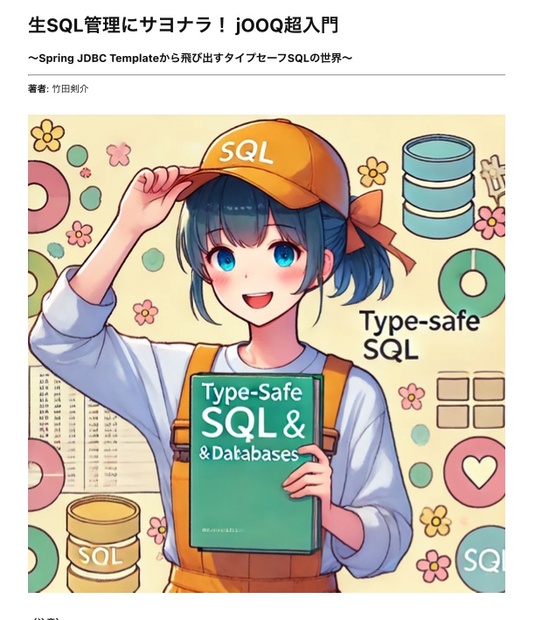 生SQL管理にサヨナラ！jOOQ超入門 ～Spring JDBC Templateから飛び出すタイプセーフSQLの世界～ - 竹剣本舗 - BOOTH
