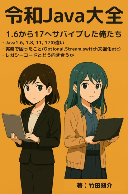 令和Java大全 ― 1.6から17へサバイブした俺たち(v1.1) - 竹剣本舗 - BOOTH