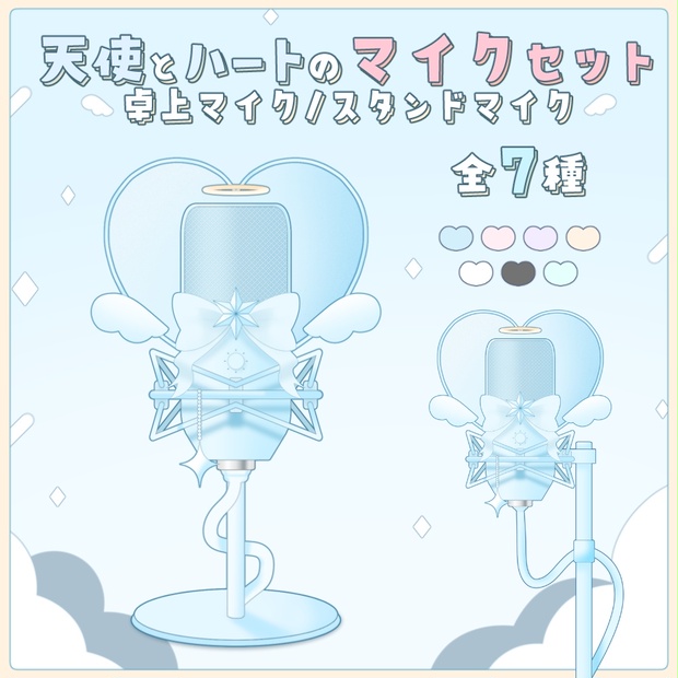 天使とハートのマイク2点セット【全7色】 - 青地図【AOmaterial】 - BOOTH