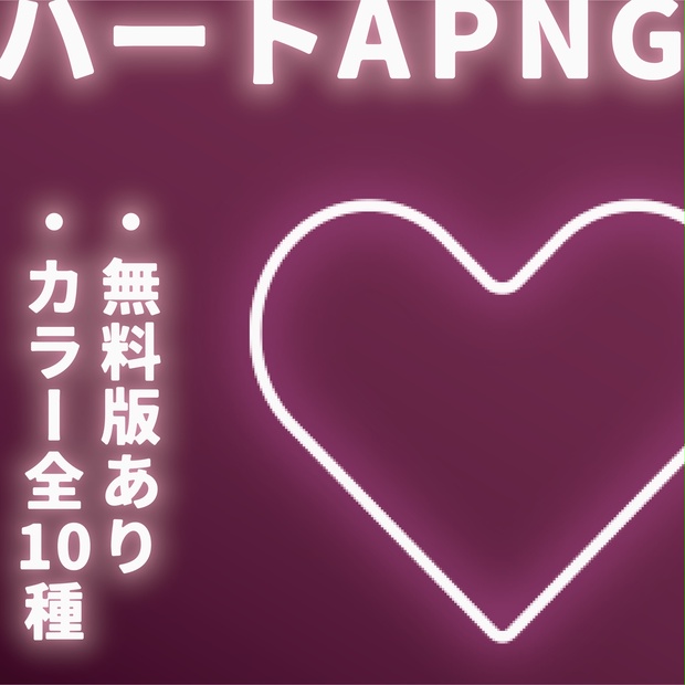 【APNG】光るハート~全10種~ - 羊毛工房 - BOOTH