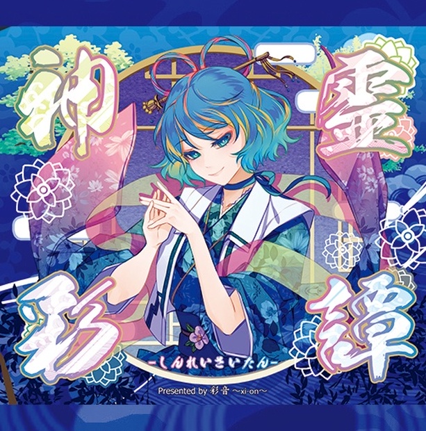 【缶バッチ】神霊彩譚 -しんれいさいたん-【正方形 37×37mmクリップピン缶バッジ】 - 彩音 〜xi-on〜 通販&DL BOOTH - BOOTH