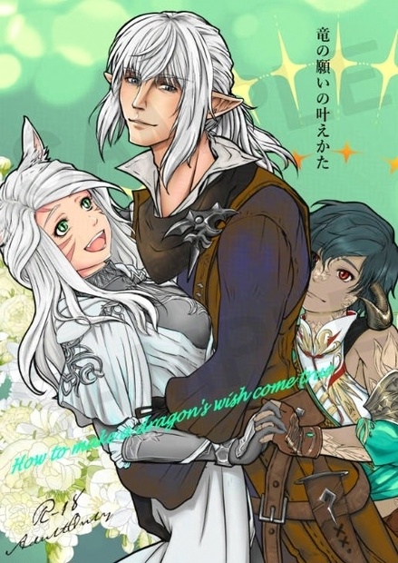竜の願いの叶えかた【FF14】 - 宿木の羊飼い - BOOTH