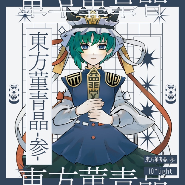 東方菫青晶 -参- - IO*light official SHOP - BOOTH