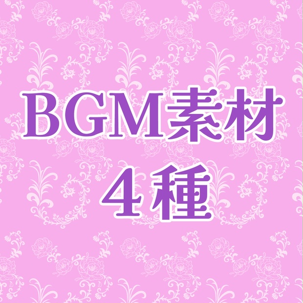 【BGM】4種（ループ対応） - ジンギスもふらむ - BOOTH