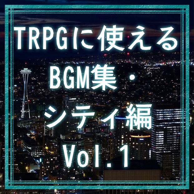 TRPGに使えるBGM集・シティ編 Vol.1 - L嬢（LJO） - BOOTH