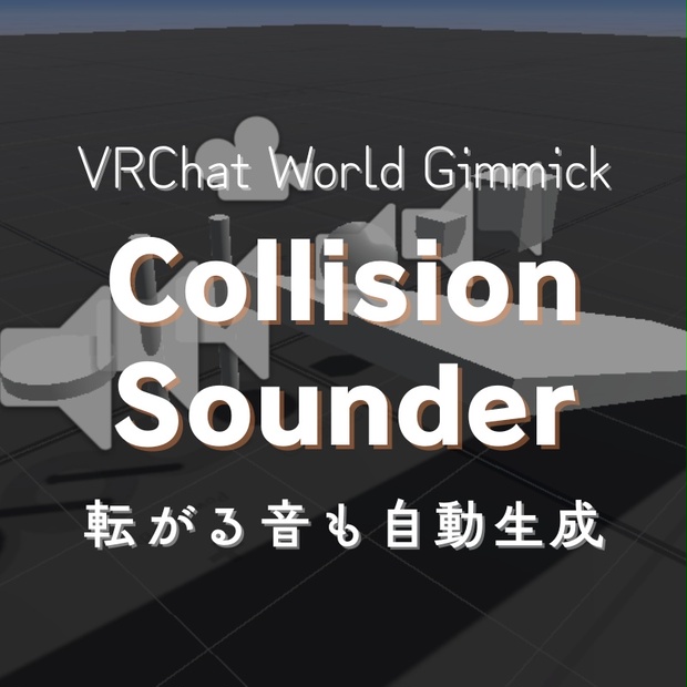 VRChat用物理衝突音スクリプト - Collision Sounder【転がる音も自動生成】 - L嬢（LJO） - BOOTH