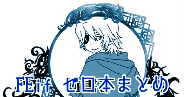 【DL版】FEifカムゼロ本まとめ - ∴長州路∴ - BOOTH