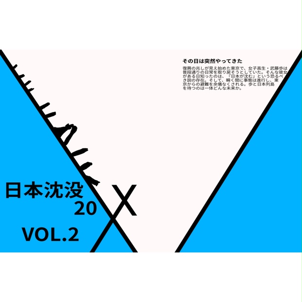日本沈没20XX VOL.2 - JS2K2X/BOOTH - BOOTH