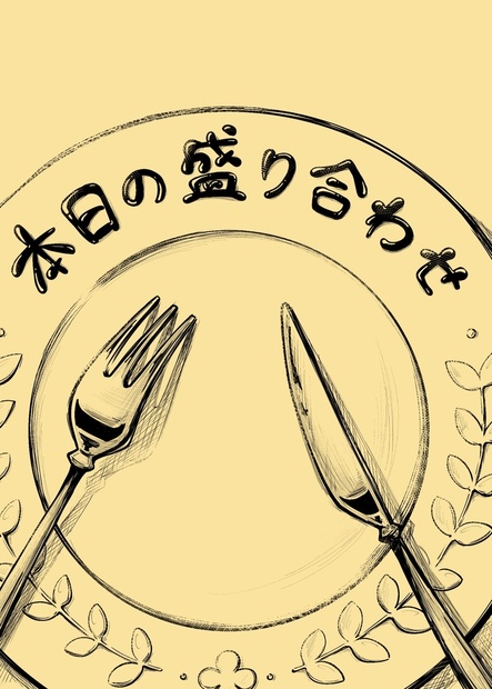 【あんしんBOOTHパック】本日の盛り合わせ - narushima-88 - BOOTH