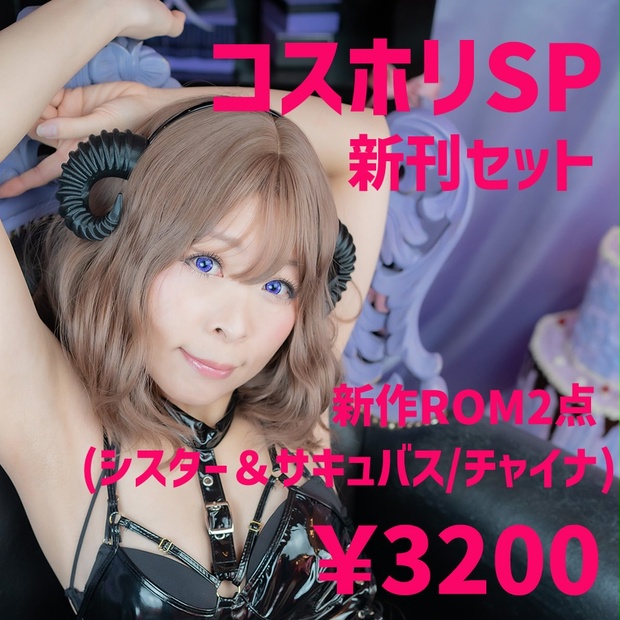 コスホリックSP新刊セット - ridiculous-n - BOOTH