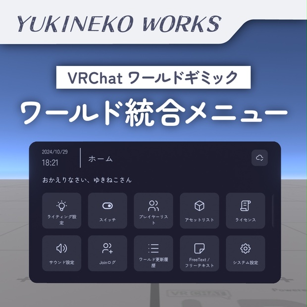 ワールド統合メニュー (World Integrated Menu) 【VRChatワールドギミック】 - yukineko works ...
