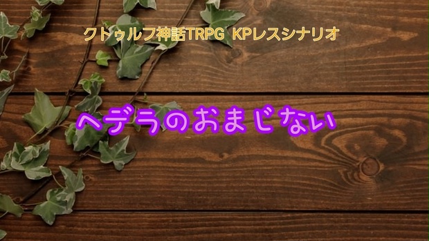 クトゥルフ神話TRPG KPレスシナリオ「ヘデラのおまじない」 - パオ工房 - BOOTH