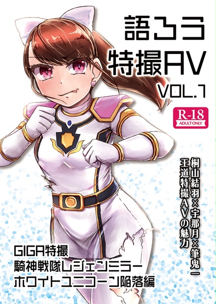 【特撮AV評論】語ろう特撮AV VOL.1【R-18/※DL版】 - 屋上ショップ - BOOTH