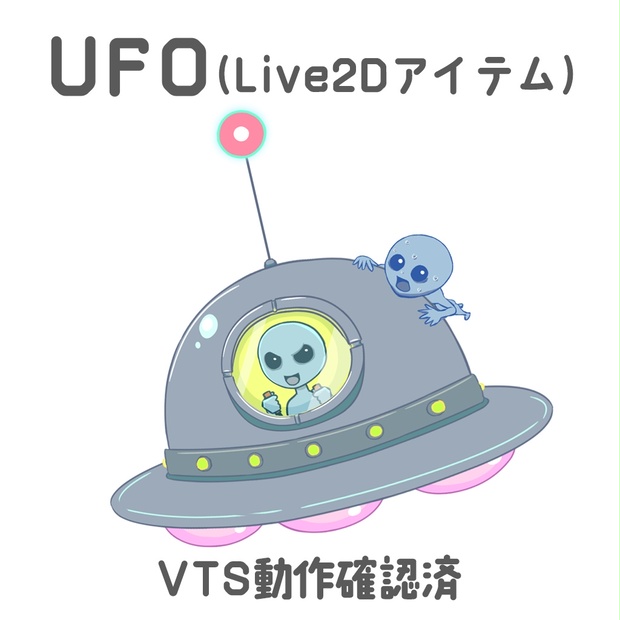 【汎用モデル】UFO【VTS】 - ヒグマリウム - BOOTH