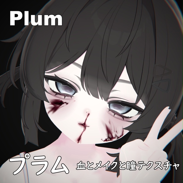 【プラム -Plum-】ヤンデレ♥MAKEUP & EYE & NOSEBLEED - イチゴ味のばんそうこう - BOOTH