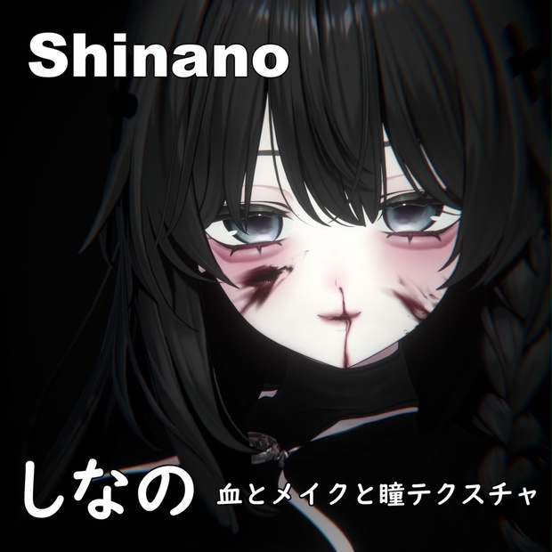 【しなの】ヤンデレ♥MAKEUP & EYE & NOSEBLEED - イチゴ味のばんそうこう - BOOTH