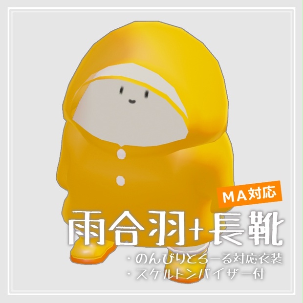 雨合羽＋長靴【のんびりとろーる対応】 - Toraba Store - BOOTH