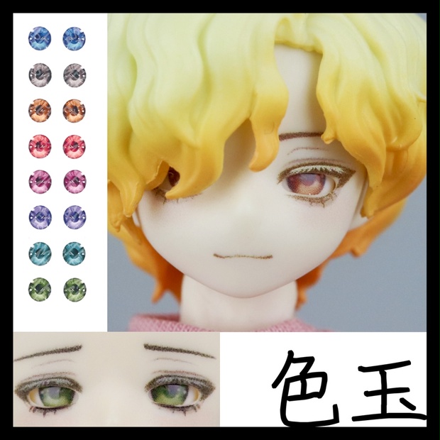 6mmドールアイ【色玉】デカールアイ - Atelier Bee. - BOOTH
