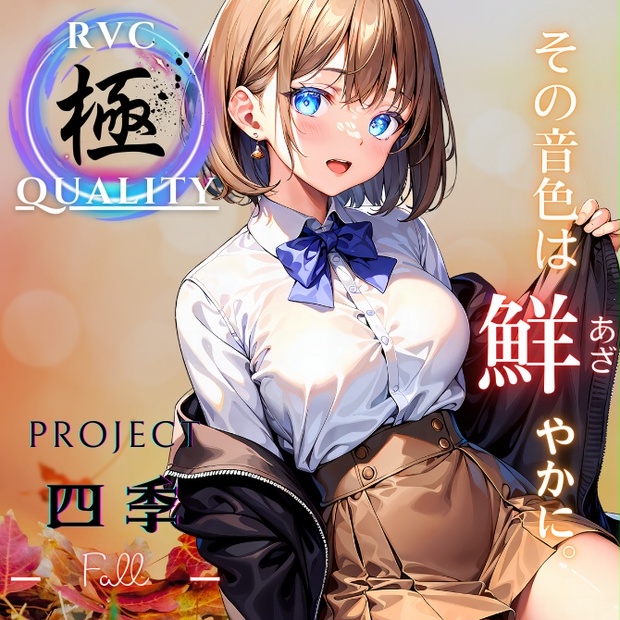 【RVC V2 歌唱対応】究極品質シリーズ PROJECT 四季 ーFallー - komHQ - BOOTH