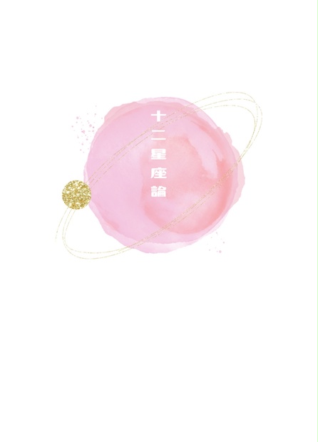 十二星座論 - never-never - BOOTH