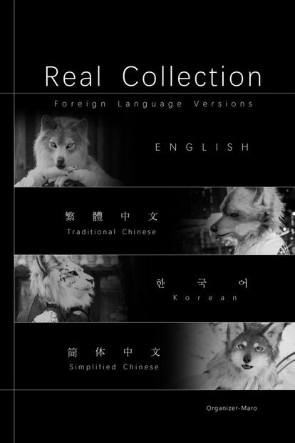Real Collection（English・한국어・繁體中文・简体中文） - kemono lounge【藤ノ間】 - BOOTH