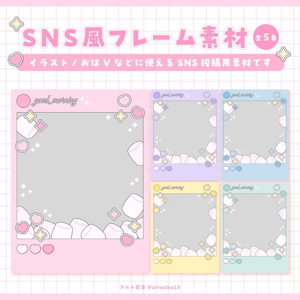 SNS風フレーム素材_マシュマロVer.(全5色セット) - 素材屋アルト製菓 - BOOTH
